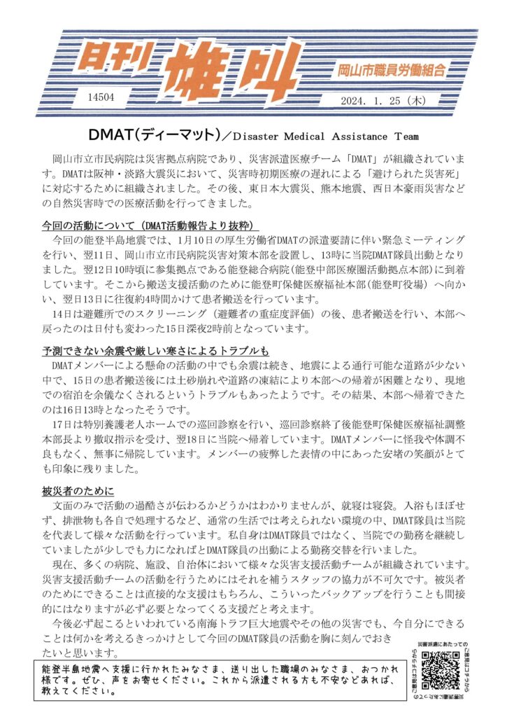 2024.01.25 DMAT（ディーマット）／Disaster Medical Assistance Team – 岡山市職員労働組合